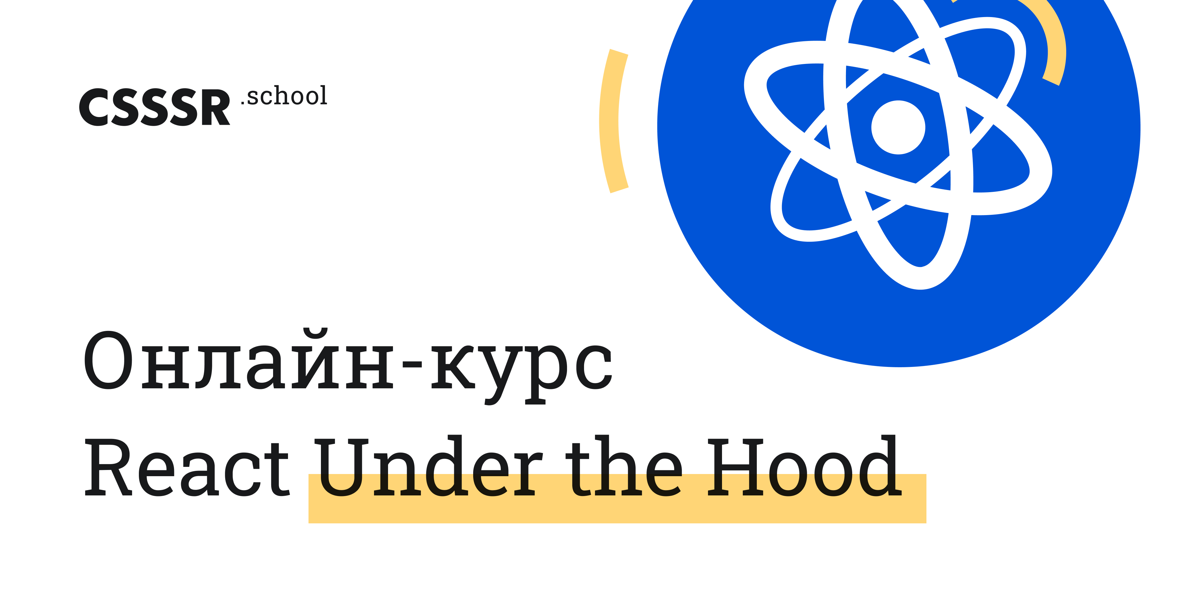 React Under the Hood | CSSSR